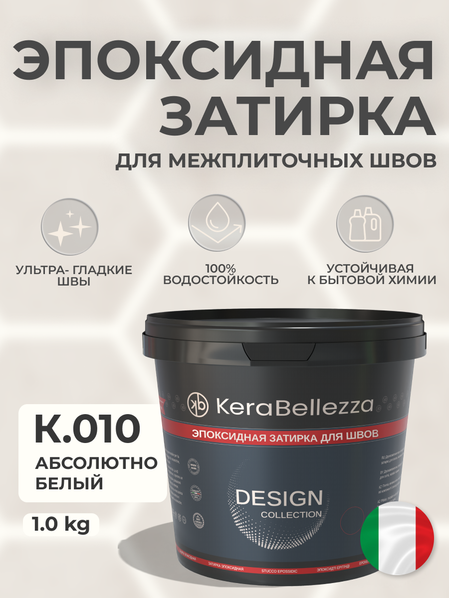 Затирка для плитки двухкомпонентная на эпоксидной основе KeraBellezza Design (1кг) К.010