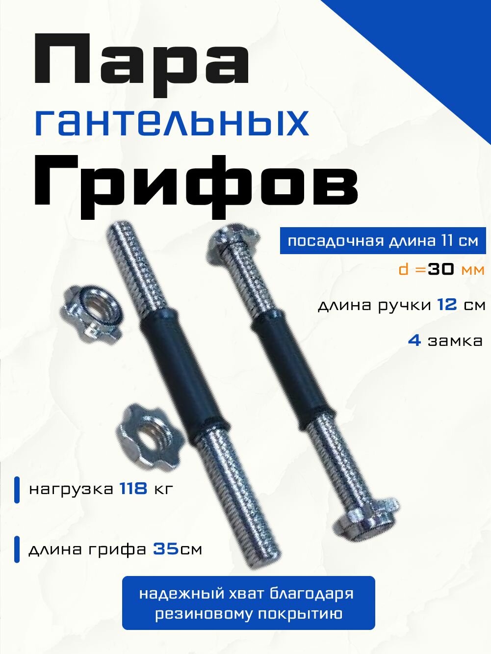 Гриф гантельный 35 см 30 мм 2 штуки