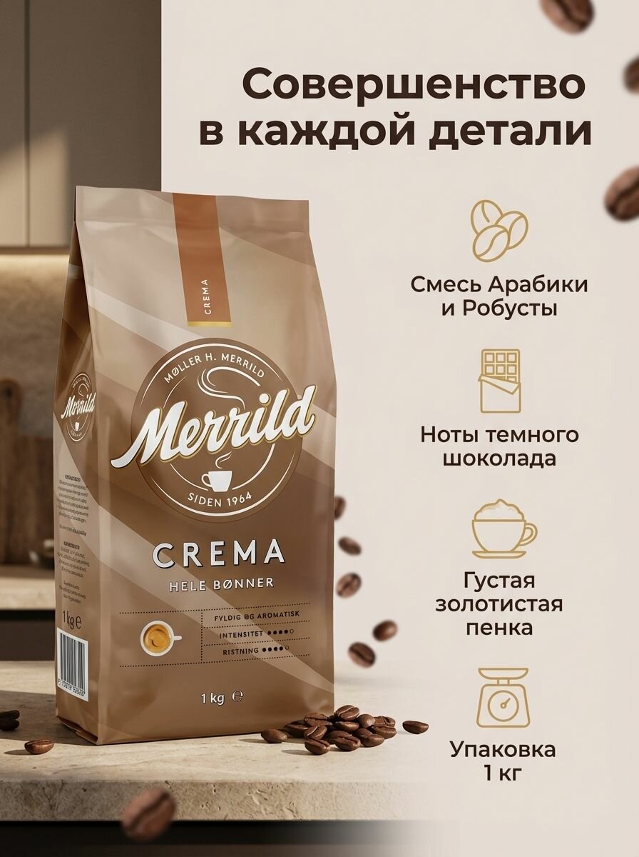 Кофе в зернах Merrild Crema 1000гр