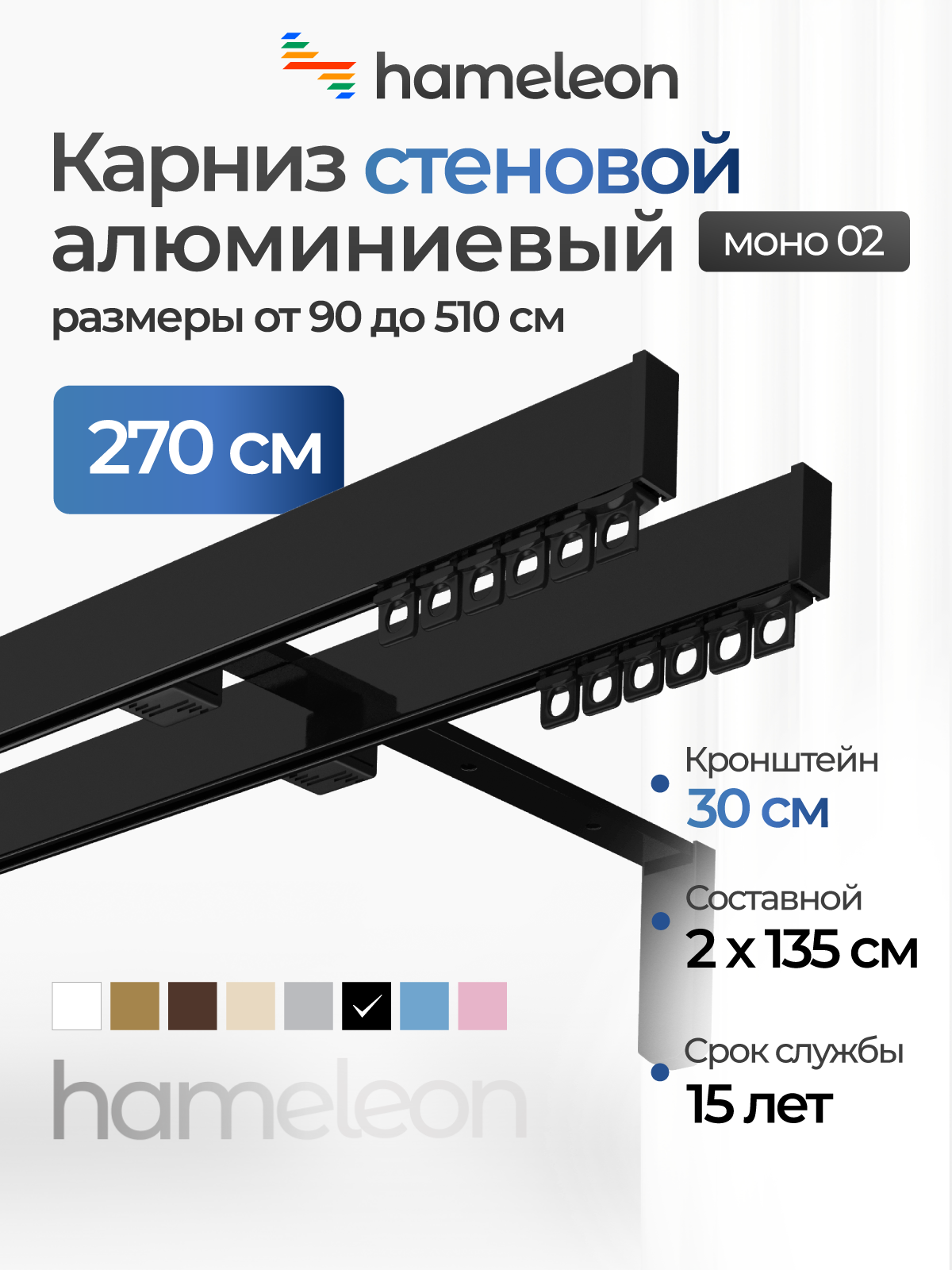 Карниз для штор хамелеон моно 02, двухрядный, настенный, чёрный глянец, 270 см, алюминиевый, кронштейны 30 см