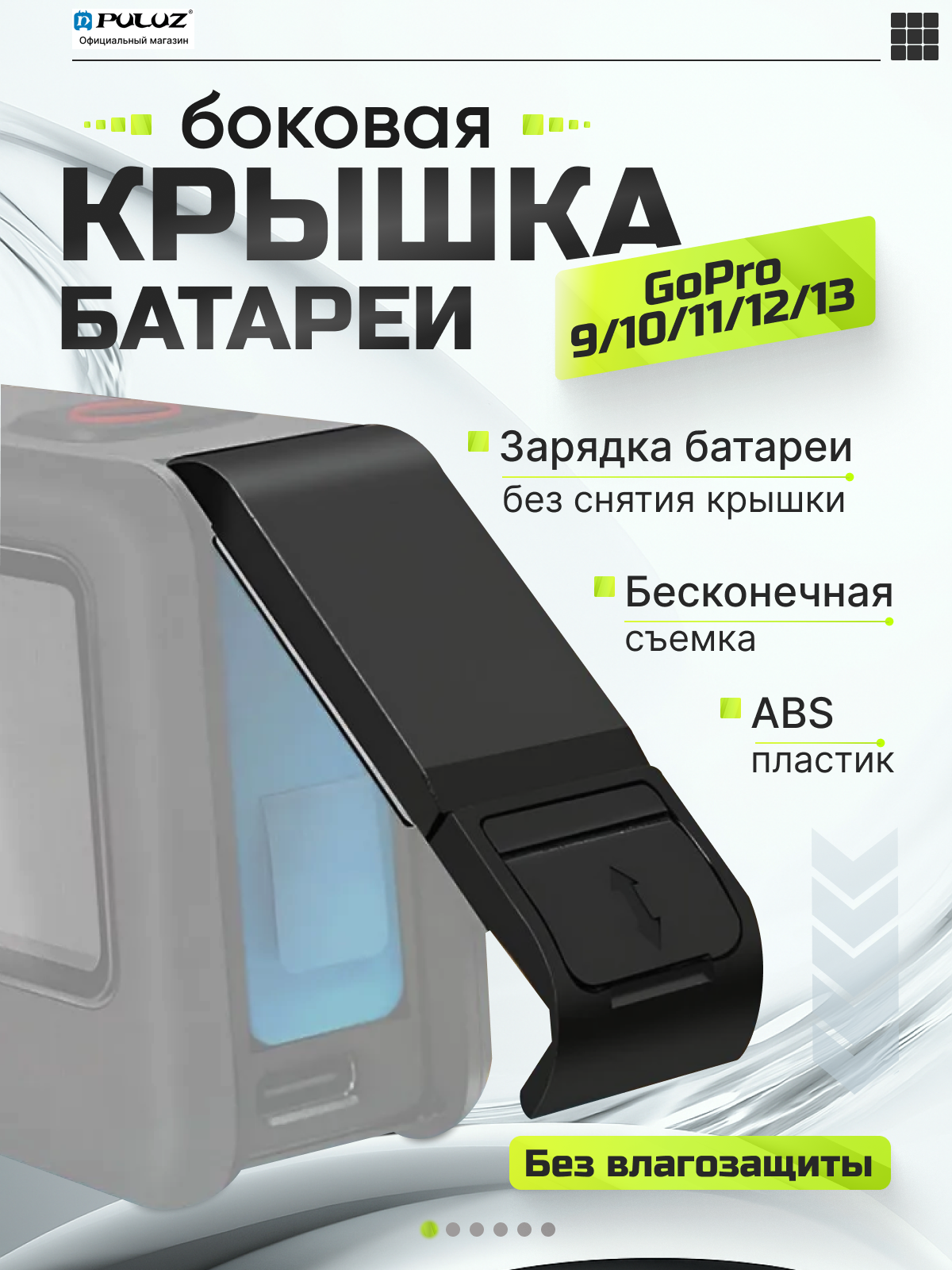 Пластиковая крышка интерфейса батареи PULUZ для GoPro HERO 13/ 12/ 11/ 10/ 9 Black (черная)