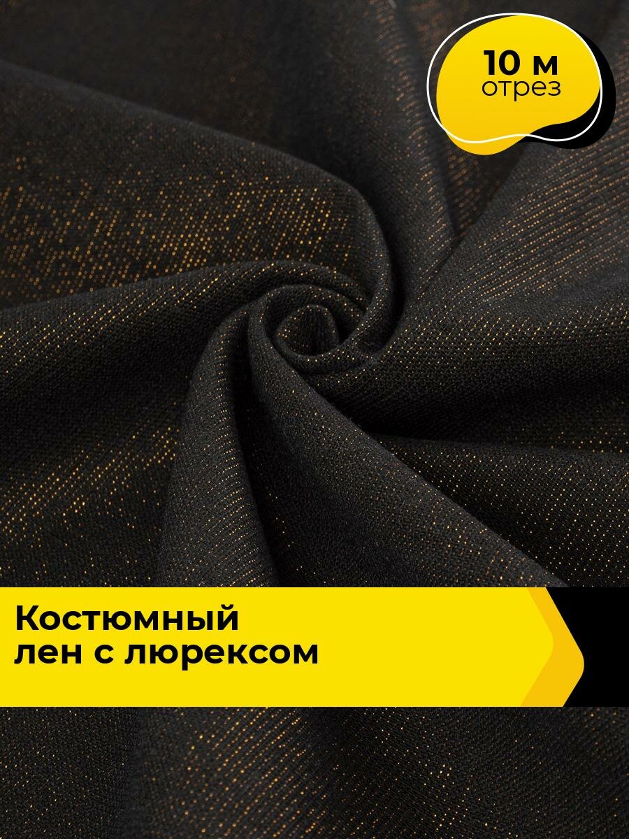 Ткань для шитья и рукоделия Костюмный Лен с люрексом, отрез 10 м * 140 см, цвет черный