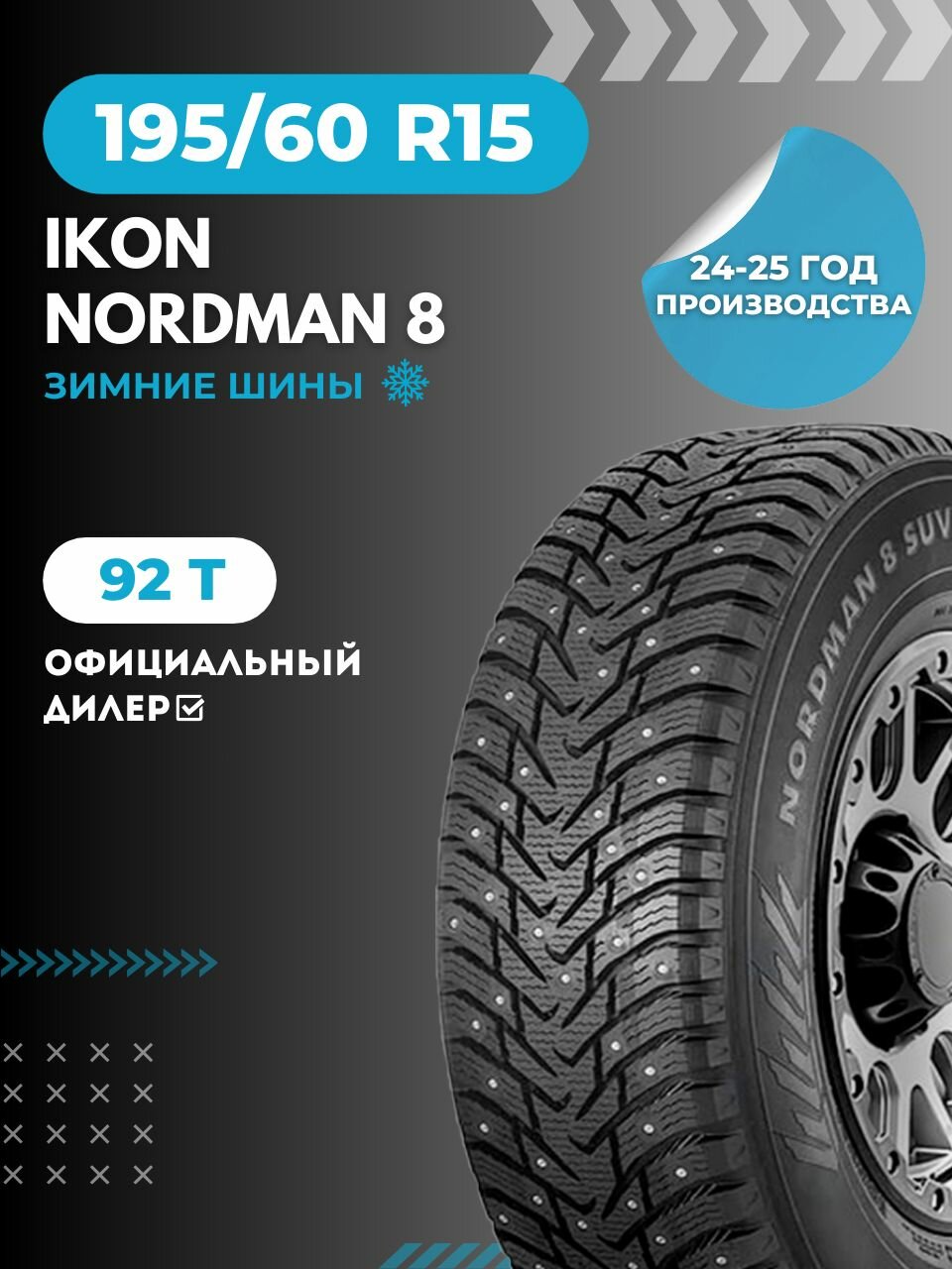 195/60R15 Ikon Nordman 8 XL 92T шип