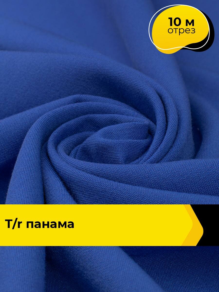 Ткань для шитья и рукоделия Т/R "Панама", отрез 10 м * 150 см, цвет синий