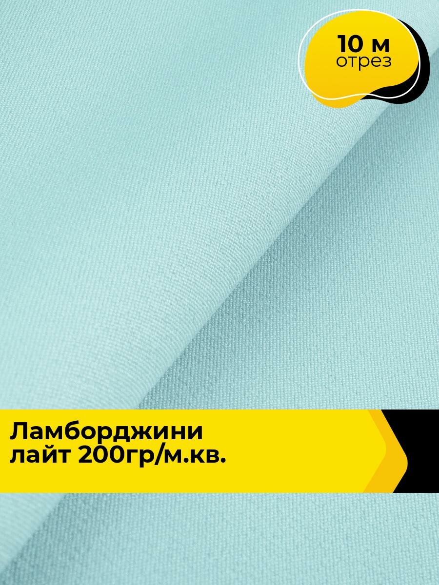 Ткань эластичная для шитья платья, брюк и рукоделия 10 м*150 см, цвет голубой