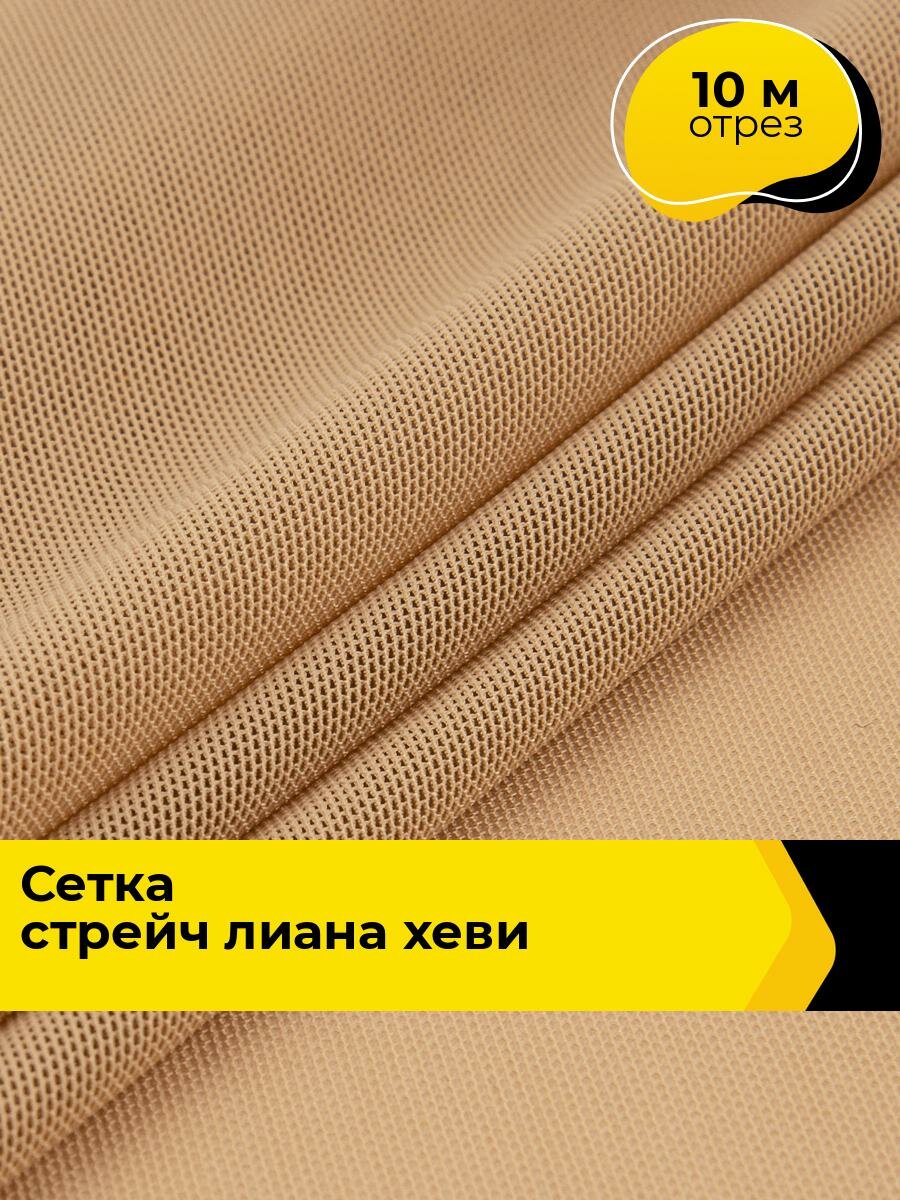 Ткань сетка стрейч для шитья и рукоделия 10 м*150 см, цвет бежевый