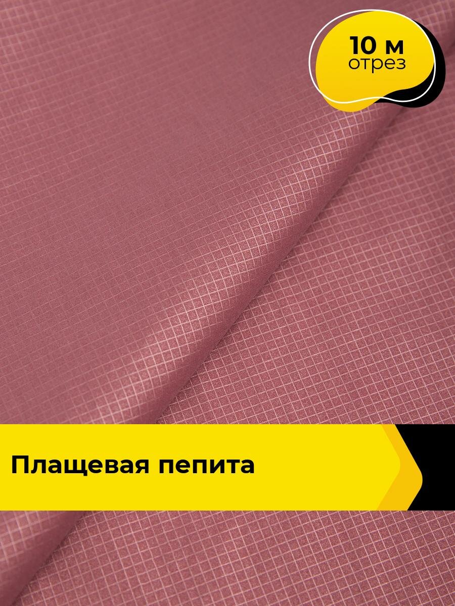 Ткань плащевка курточная для шитья отрез 10 м*145 см, цвет розовый с принтом в клетку