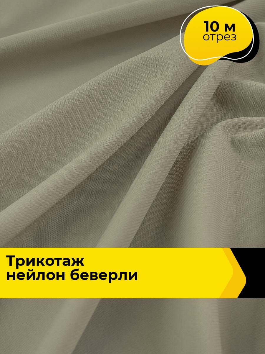 Ткань для шитья и рукоделия Трикотаж нейлон "Беверли", отрез 10 м * 160 см, цвет бежевый