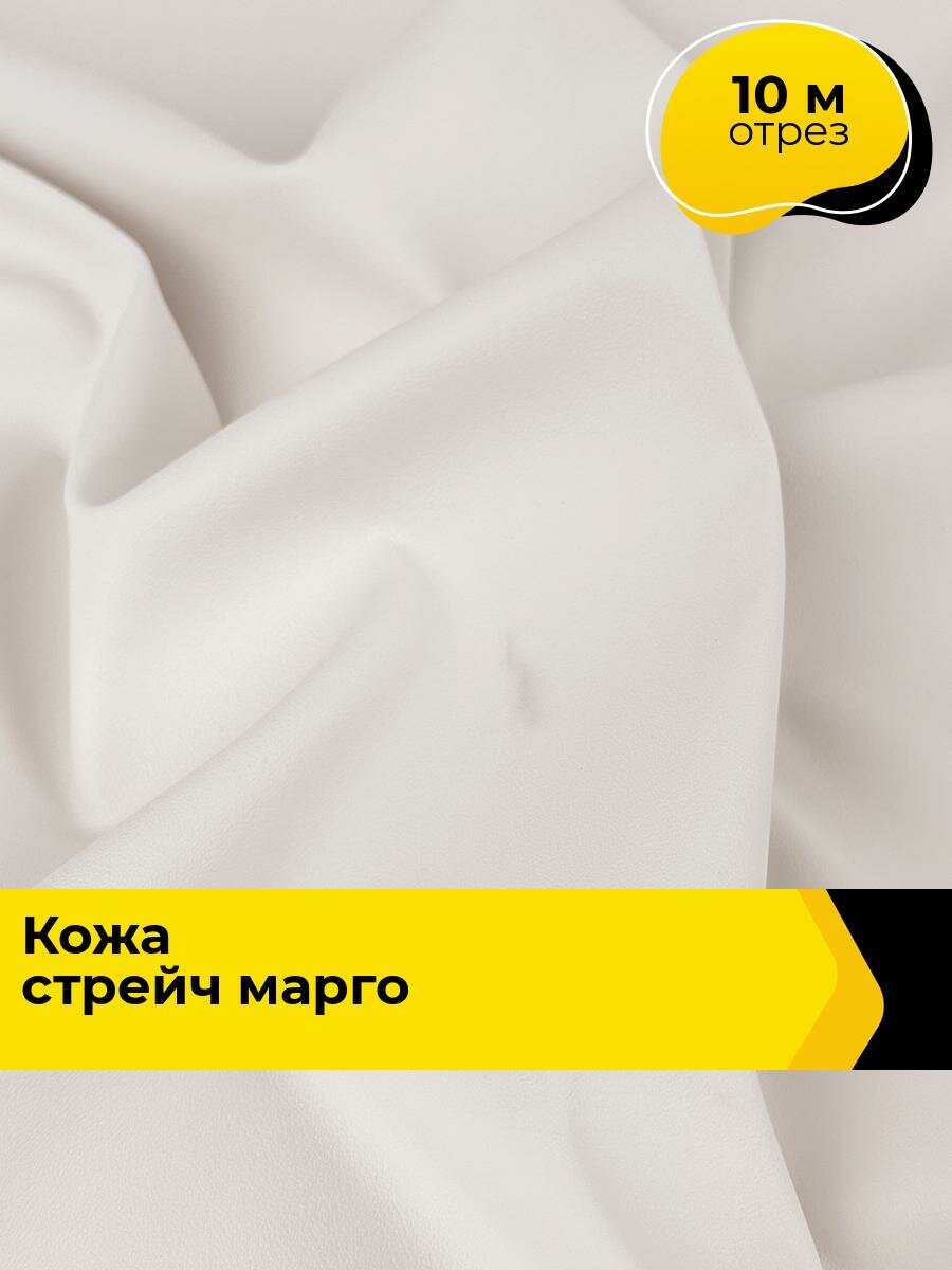 Ткань искусственная кожа стрейч для шитья и рукоделия 10 м*138 см, цвет белый