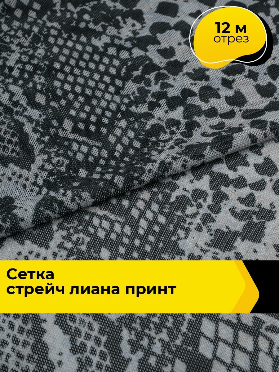 Ткань для шитья и рукоделия Cетка-стрейч "Лиана" принт, отрез 12 м * 150 см, цвет мультиколор
