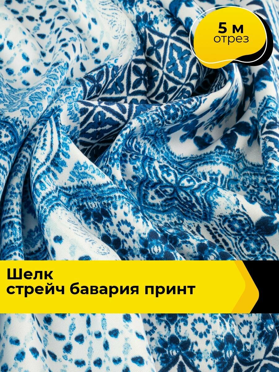 Ткань шелк для шитья одежды и рукоделия 5 м*150 см, цвет мультиколор с принтом