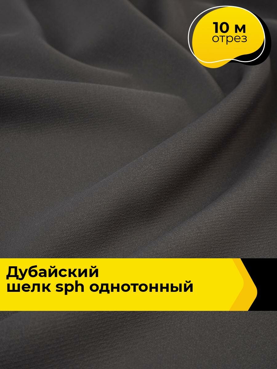 Ткань шелк для шитья одежды и рукоделия 10 м*150 см, цвет серый однотонный