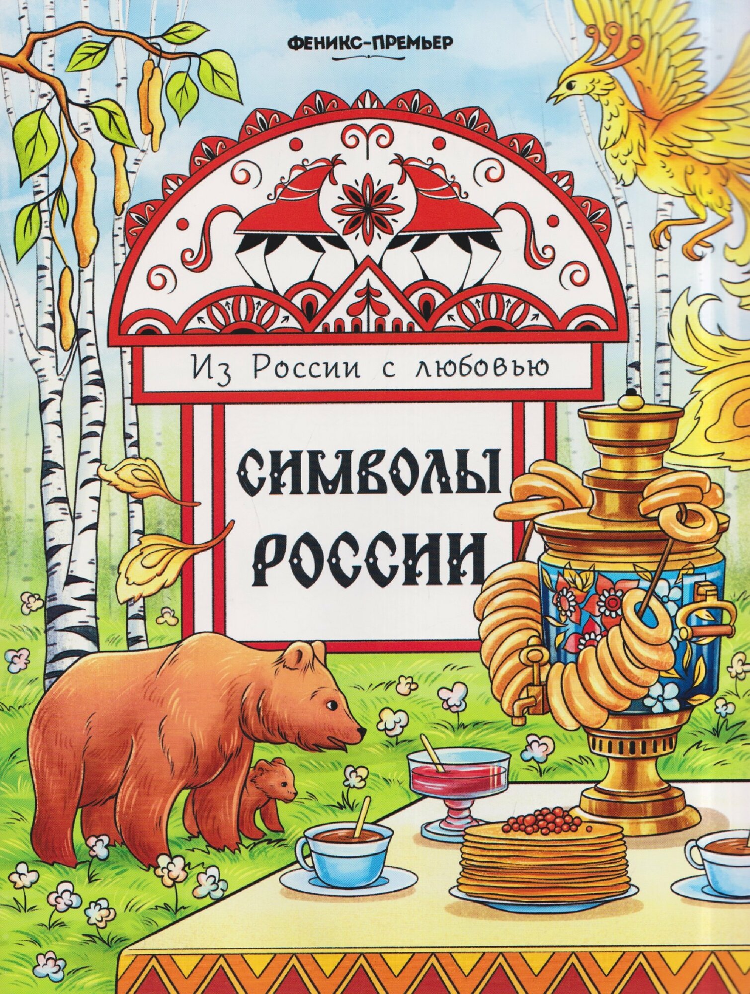 Символы России: книжка-раскраска