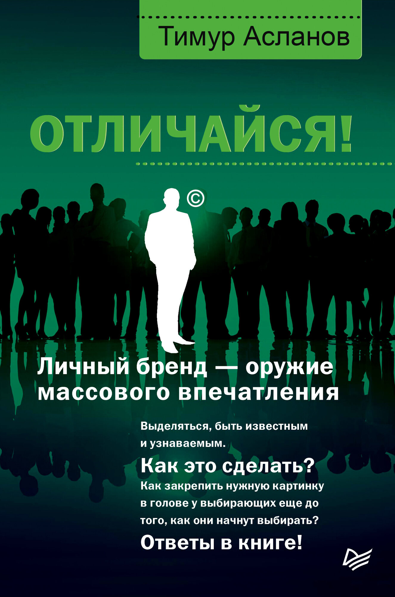 Отличайся! Личный бренд – оружие массового впечатления. Тимур Асланов. Электронная