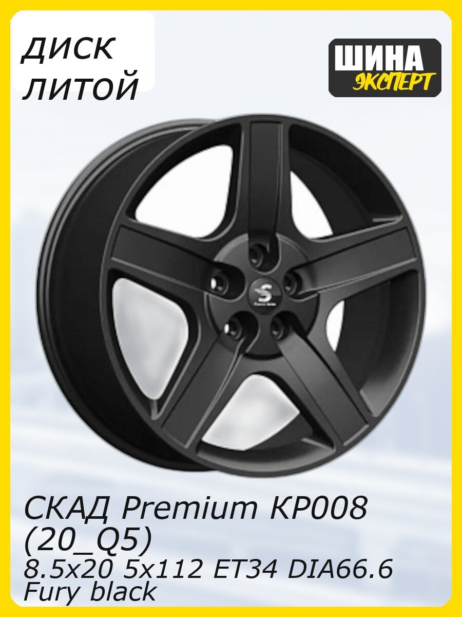 Диск литой СКАД Premium КР008 (20Q5) 8,5\R20 5*112 ET34 d66,6 Fury black [79036] <С> Fb max 975 kg