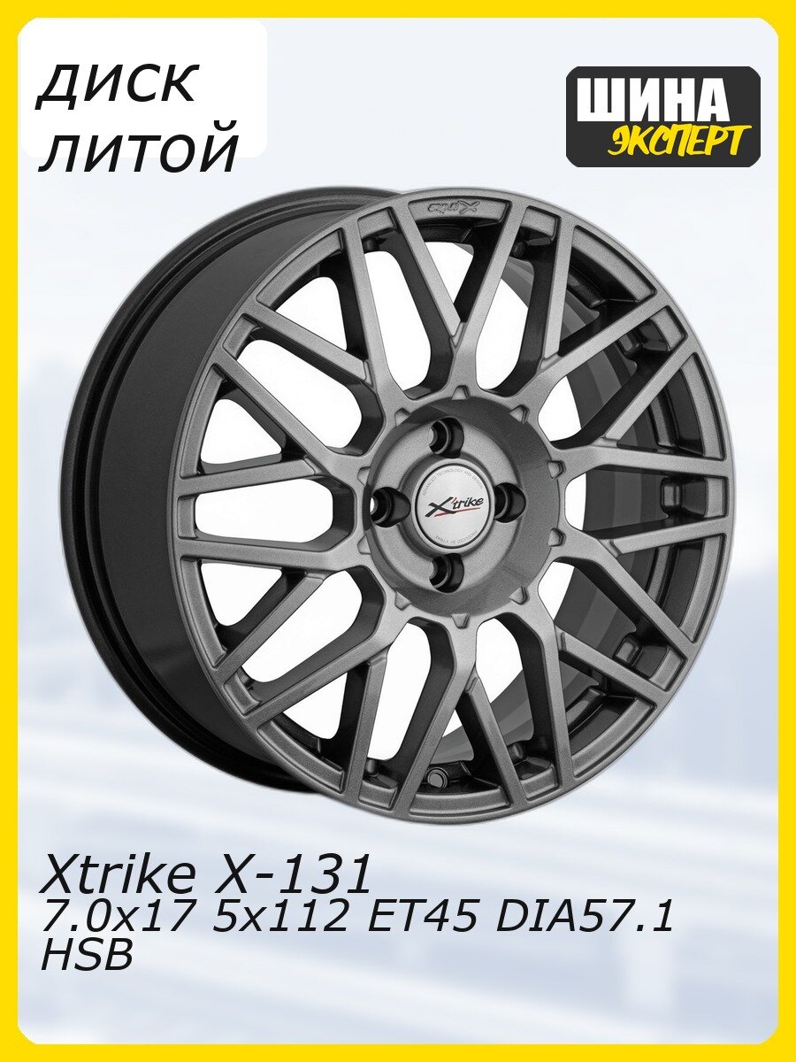 Диск литой X'trike X-131 7,0\R17 5*112 ET45 d57,1 HSB [76438] Fb max 650 kg легкосплавный