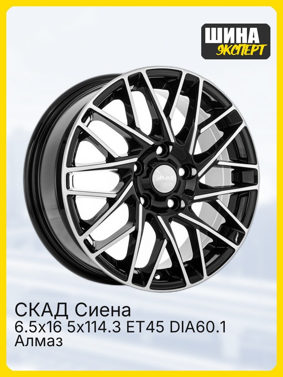 Диск литой СКАД Сиена 6,5\R16 5*114,3 ET45 d60,1 Алмаз [3310305] Fb max 650 kg легкосплавный