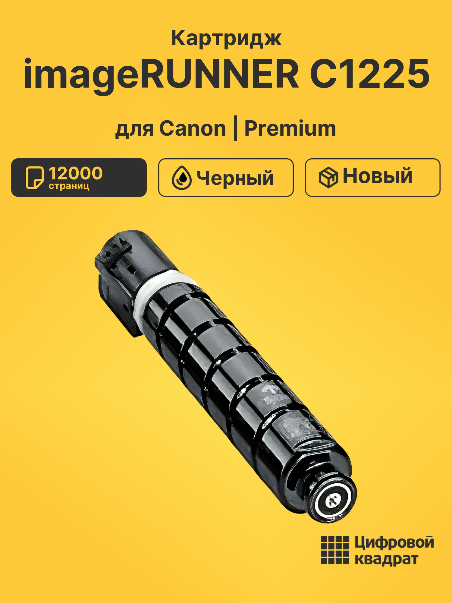 Картридж для Canon imageRUNNER C1225 (034BK), iR MF810, iR MF820