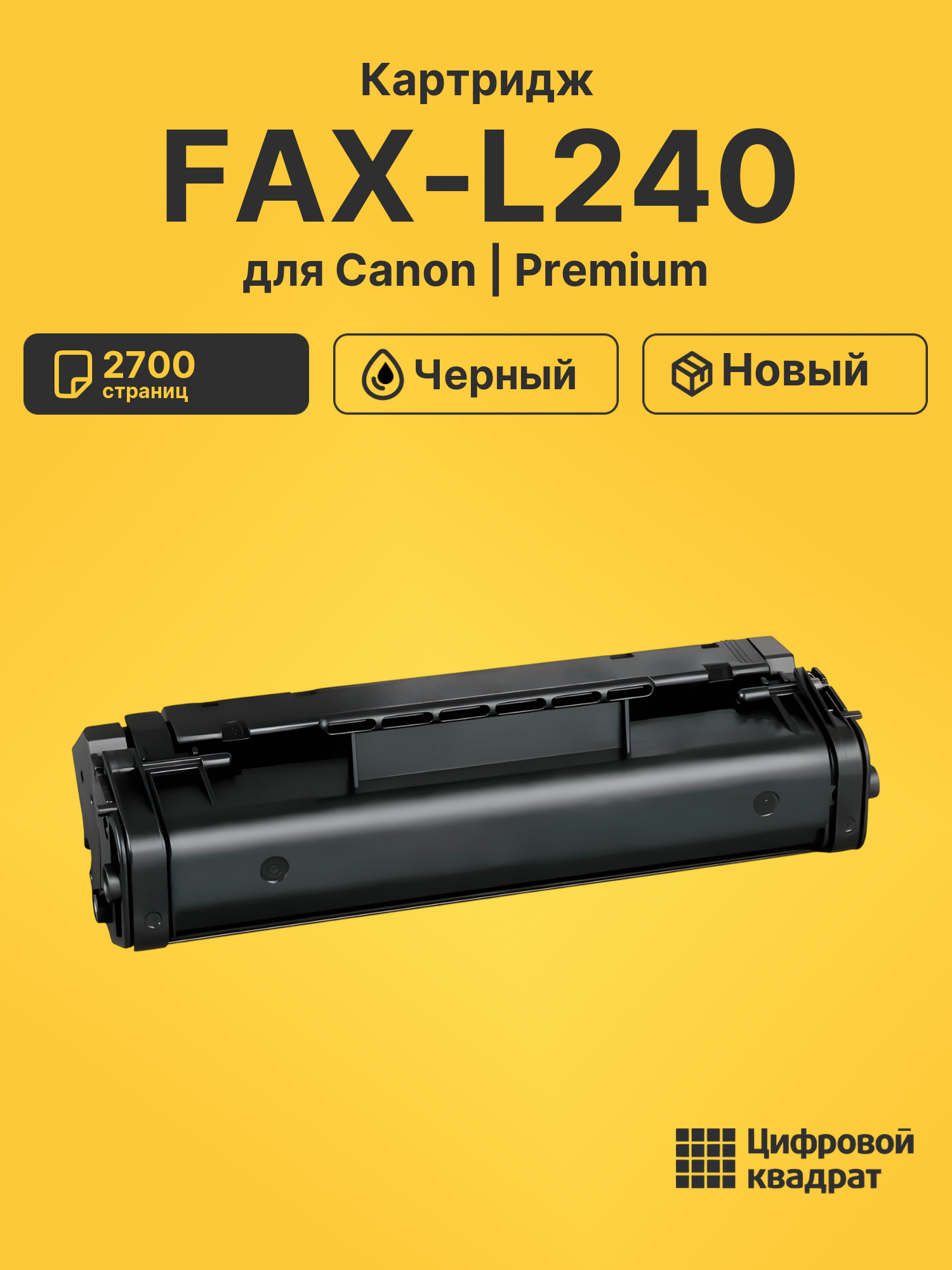 Картридж для Canon FAX-L240 (FX-3), FAX-L250, FAX-L290, FAX-L300, FAX-L360, MultiPASS FAX-L220, MultiPASS FAX-L280