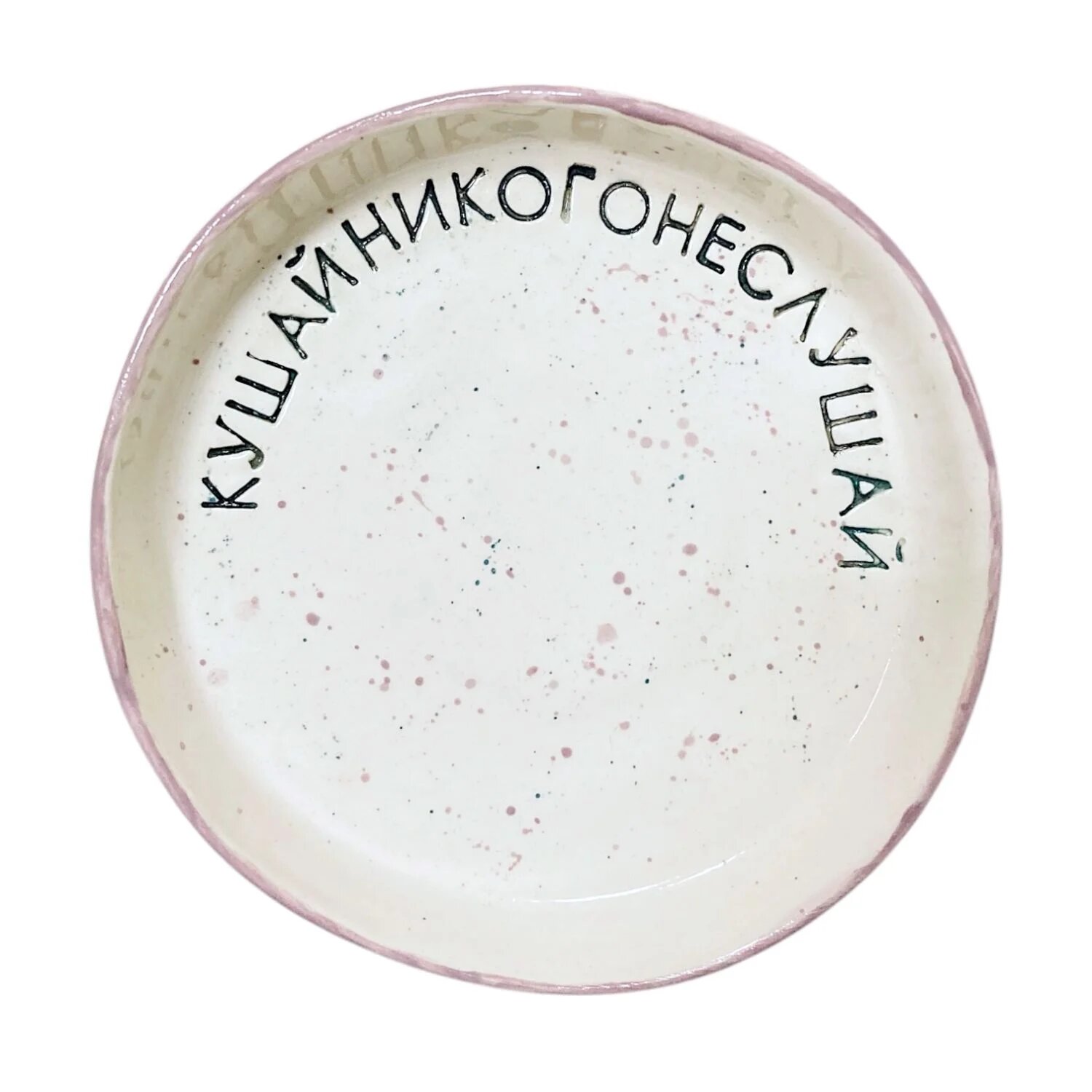 Тарелка ручной работы Катя Вебер «Кушай, никого не слушай», керамика, 11 см