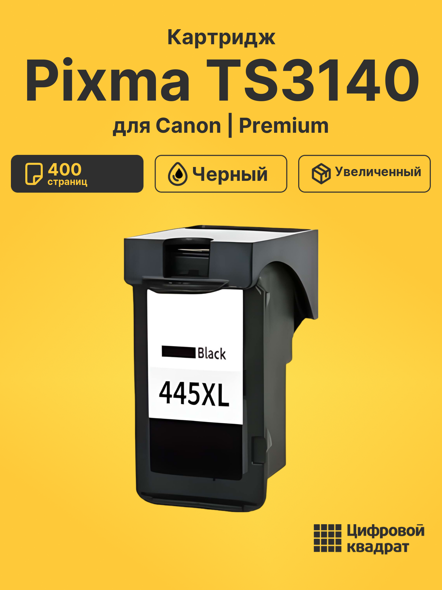 Картридж для Canon Pixma TS3140 (PG-445XL), Pixma iP2840, Pixma iP2845, Pixma MG2400, Pixma MG2440, Pixma MG2500