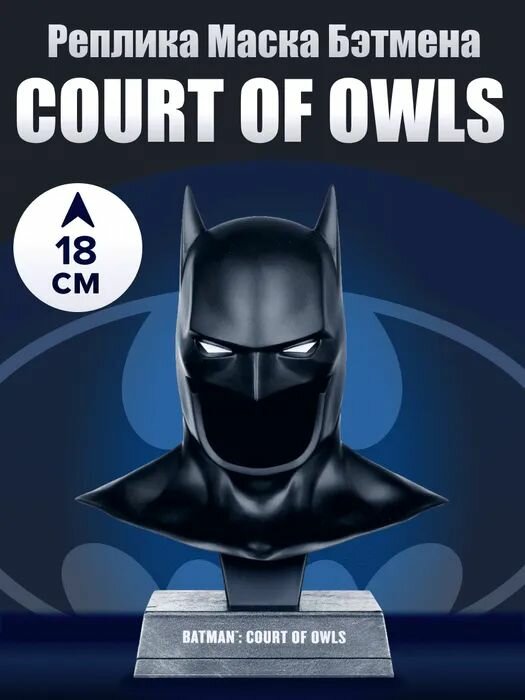 Маска Бэтмэна DC Batman Court of Owls (Реплика), 18см