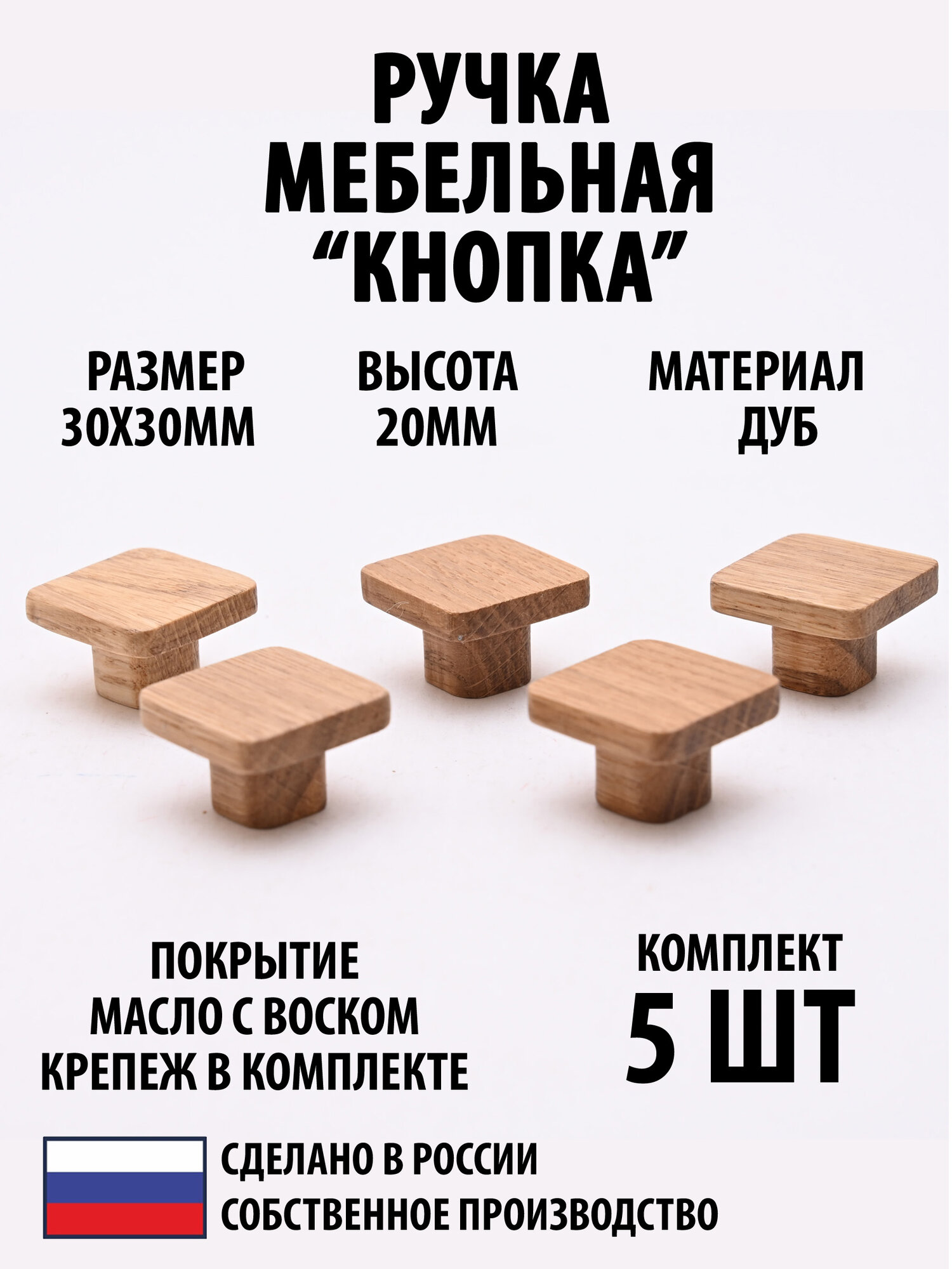 Ручка мебельная кнопка квадратная деревянная, дуб, 30х20мм, 5шт