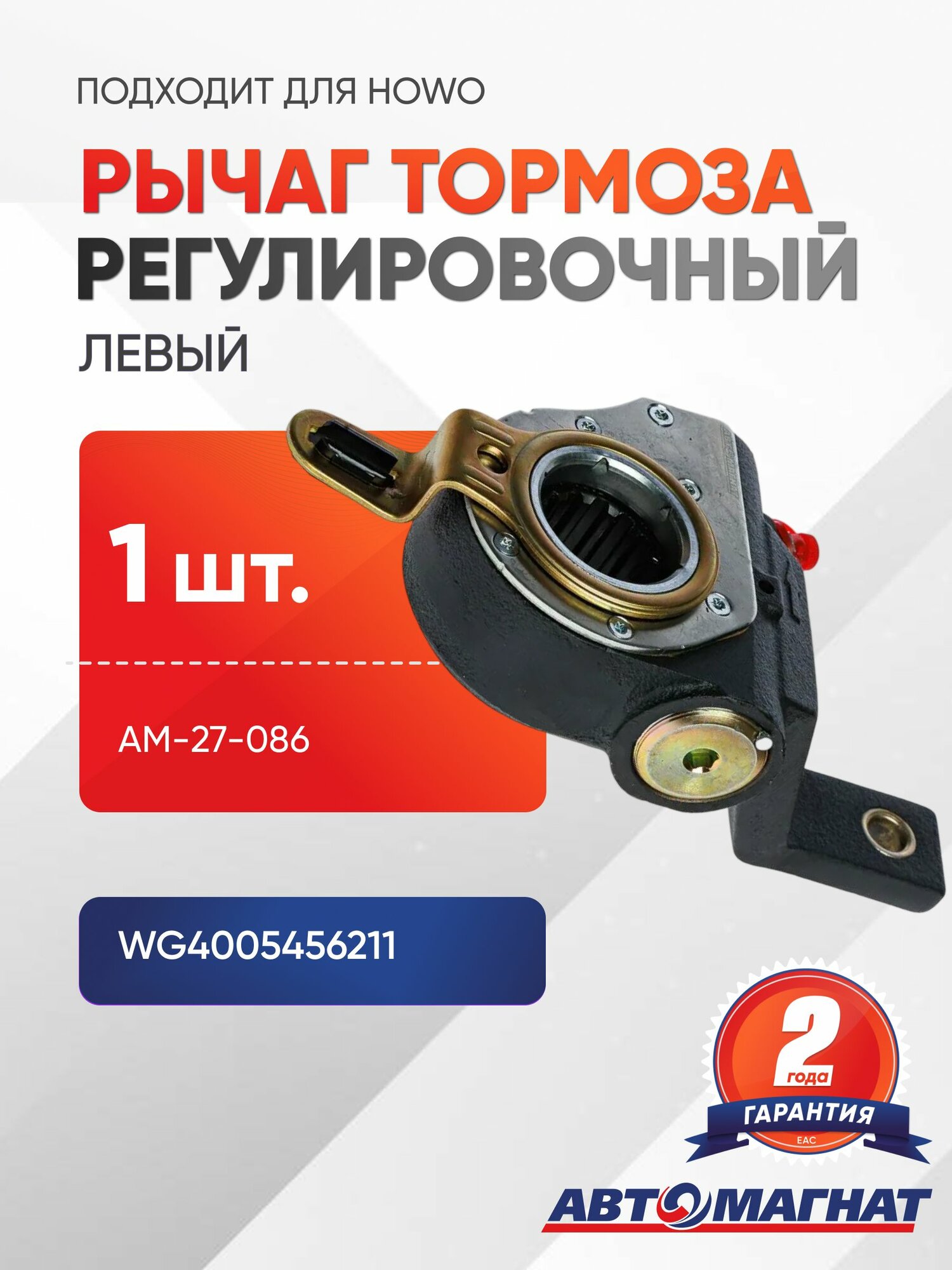 Рычаг автоматической регулировки тормозного зазора (левый) Howo