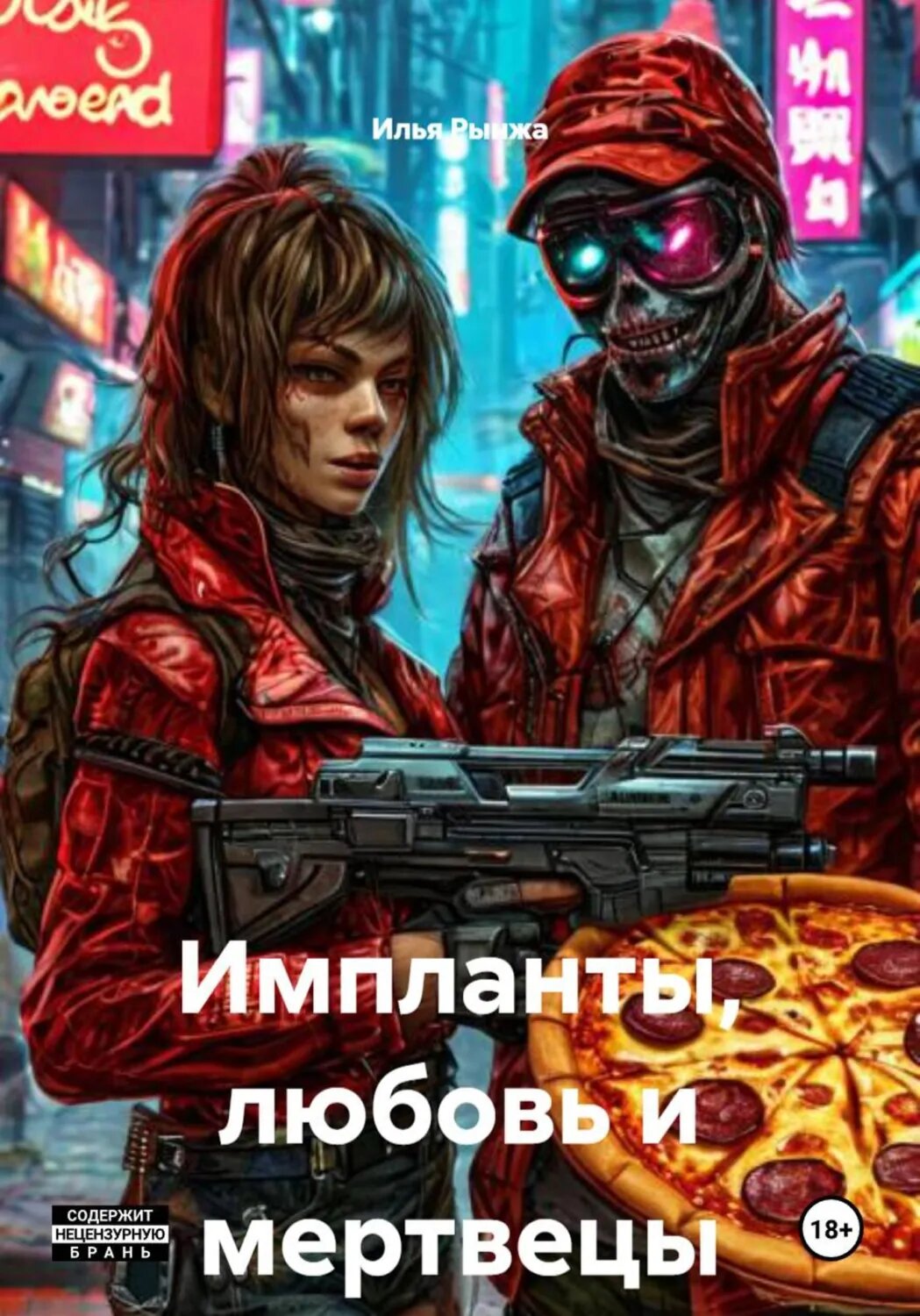Импланты, любовь и мертвецы [Цифровая книга]