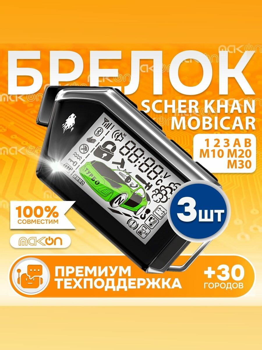 Брелок 3 шт Scher khan Mobicar 1 2 3 A B M10 M20 M30 пульт Шерхан мобикар пейджер с частотой 433,92