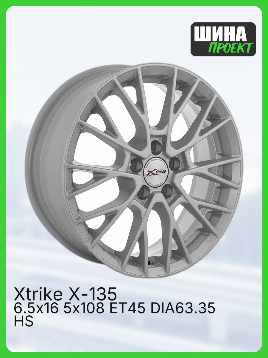 Диск литой X'trike X-135 6,5\R16 5*108 ET45 d63,35 HS [79681] Fb max 625 kg легкосплавный