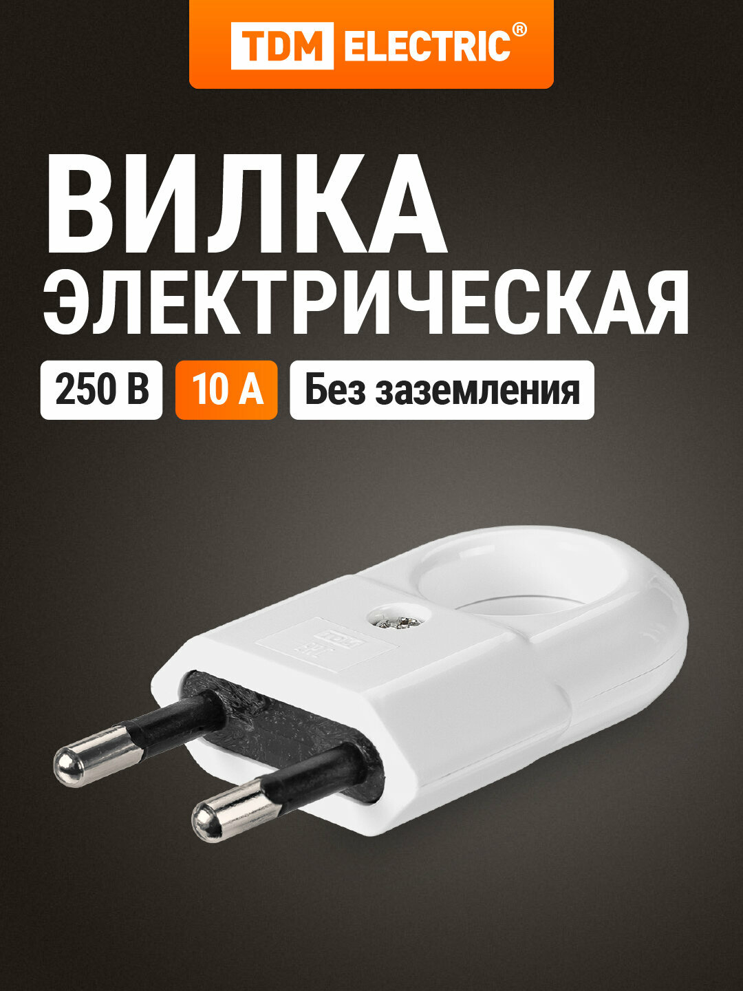 Вилка б/з с кольцом белая 10А 250В (евровилка CEE 7/16) TDM