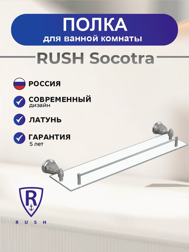 Полка под зеркало Rush Socotra ST12611 52 см, прямая, стеклянная, латунь, хром, глянцевая, полка для ванной, с бортиком