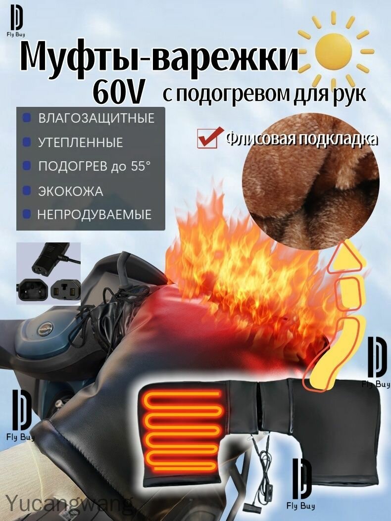 Муфты на руль с подогревом 60В — утеплённые водоотталкивающие рукавицы из экокожи для электровелосипеда, курьера