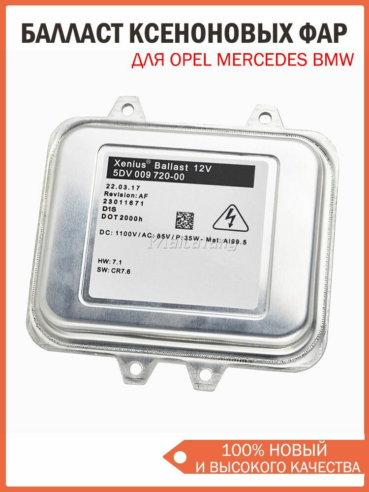 Ксеноновый балласт 5DV00972000 — замена OEM для Opel Astra J, Insignia, Vauxhall, BMW, Skoda, Nissan, Buick.