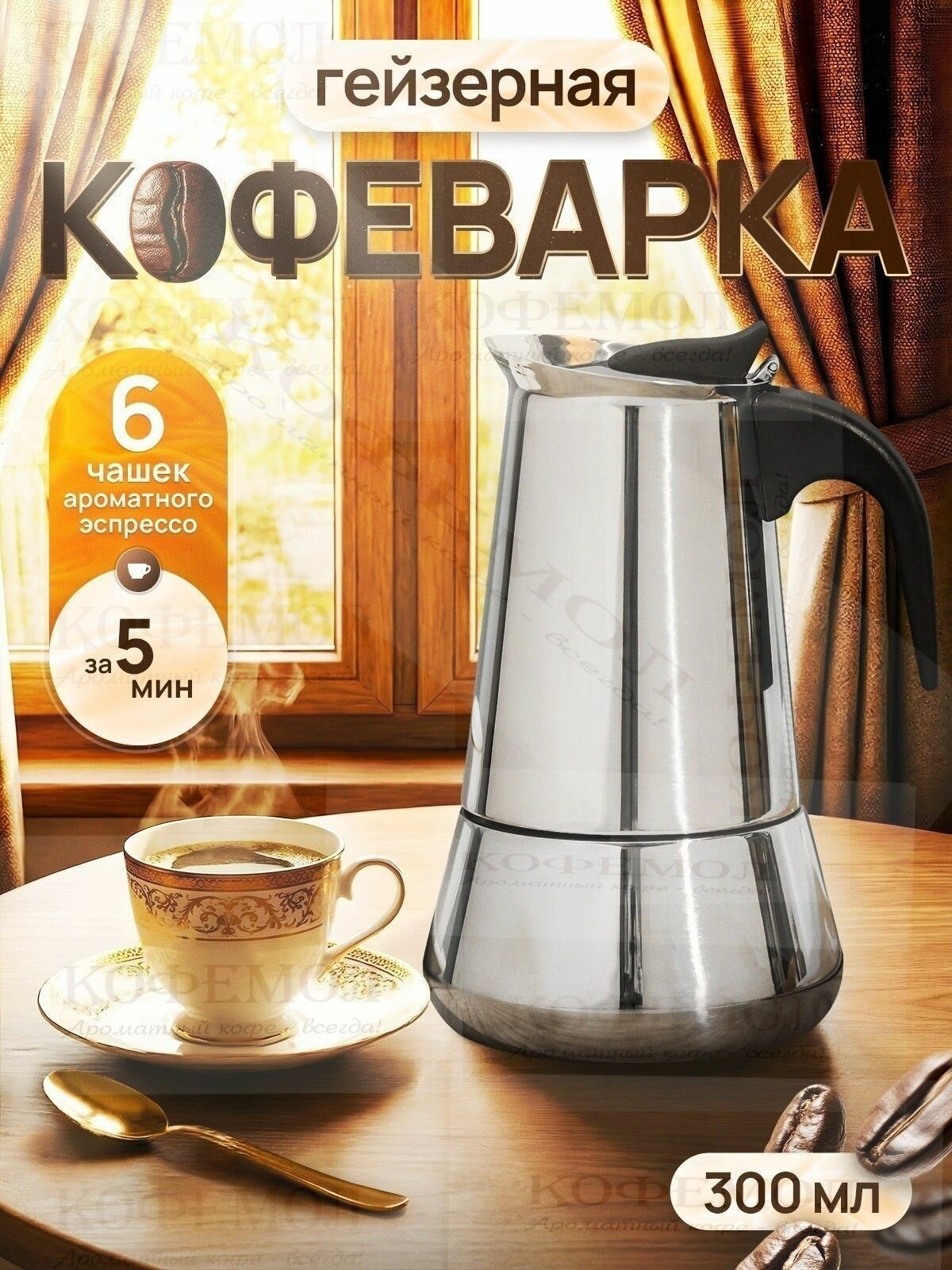Гейзерная кофеварка 300 мл
