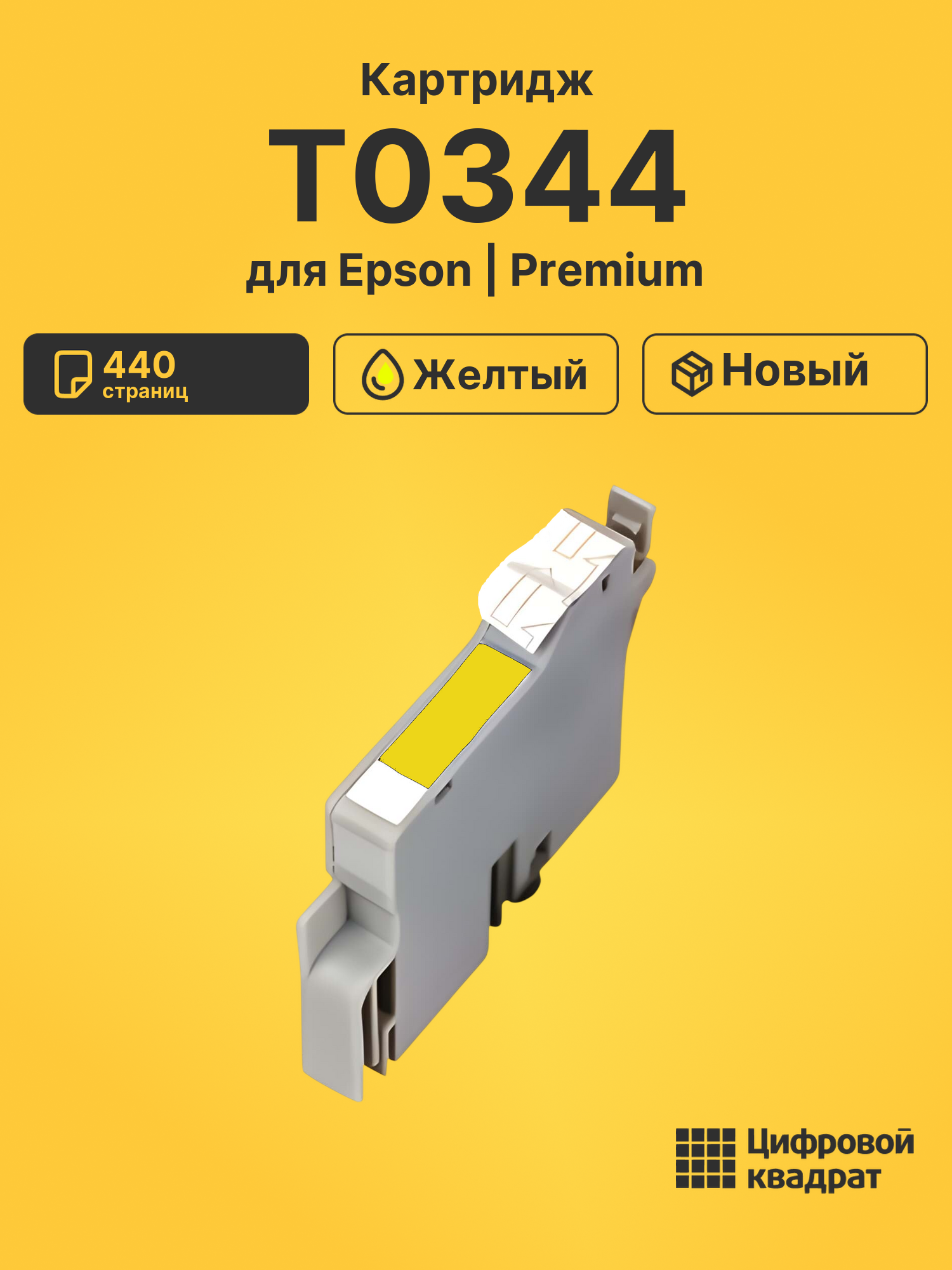 Картридж T0344 для принтеров Epson Stylus Photo 2100 желтый 440 страниц