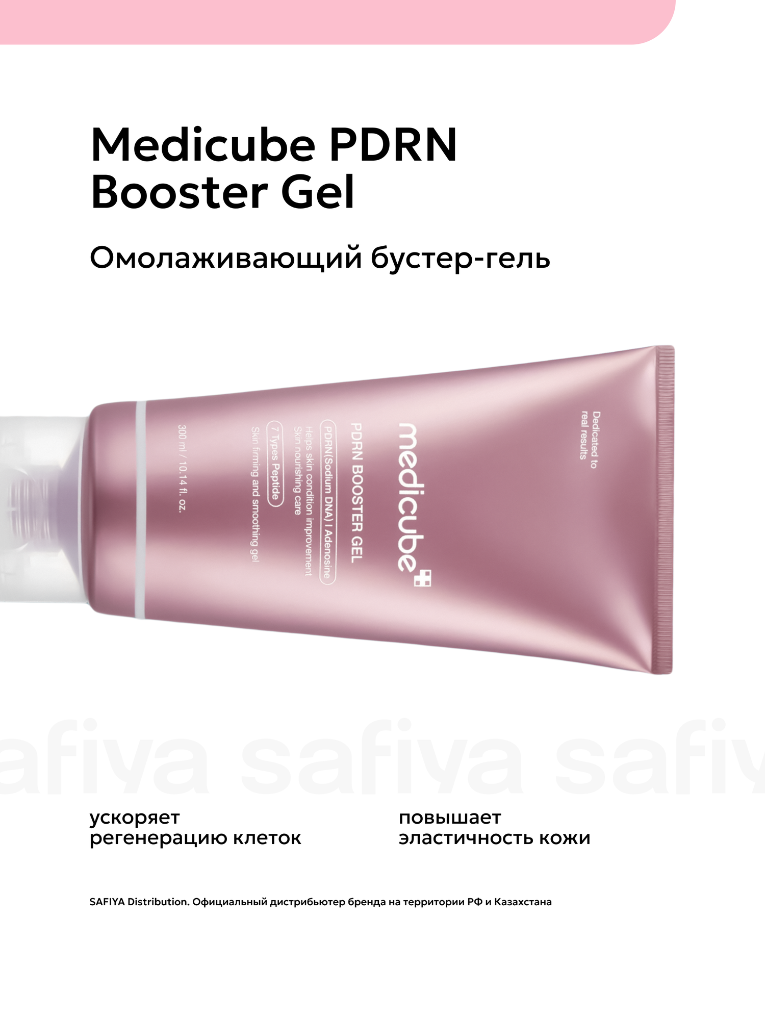 Medicube бустер-гель с пдрн и пептидами для микротокового аппарата, PDRN Booster Gel