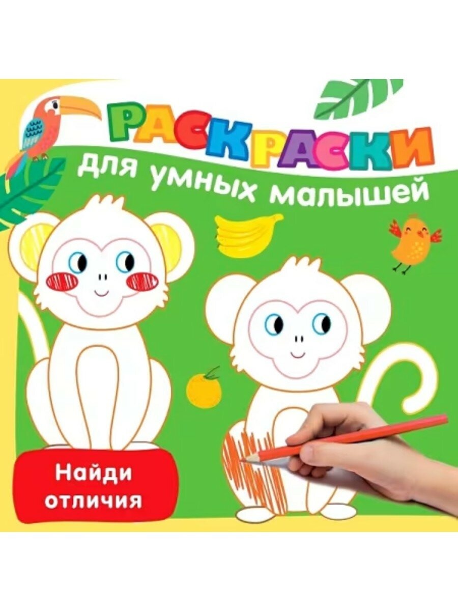 Раскраска Малыш Найди отличия, Для детей дошкольного возраста, 2023, Дмитриева
