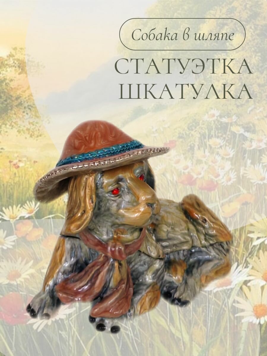 Коллекционная шкатулка собака в шляпе /Статуэтка шкатулка с секретом для хранения украшения