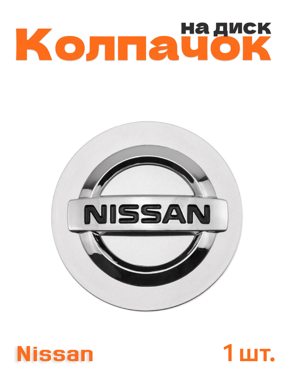 Колпачок на диск для Nissan 1 шт. в комплекте серебристый цвет