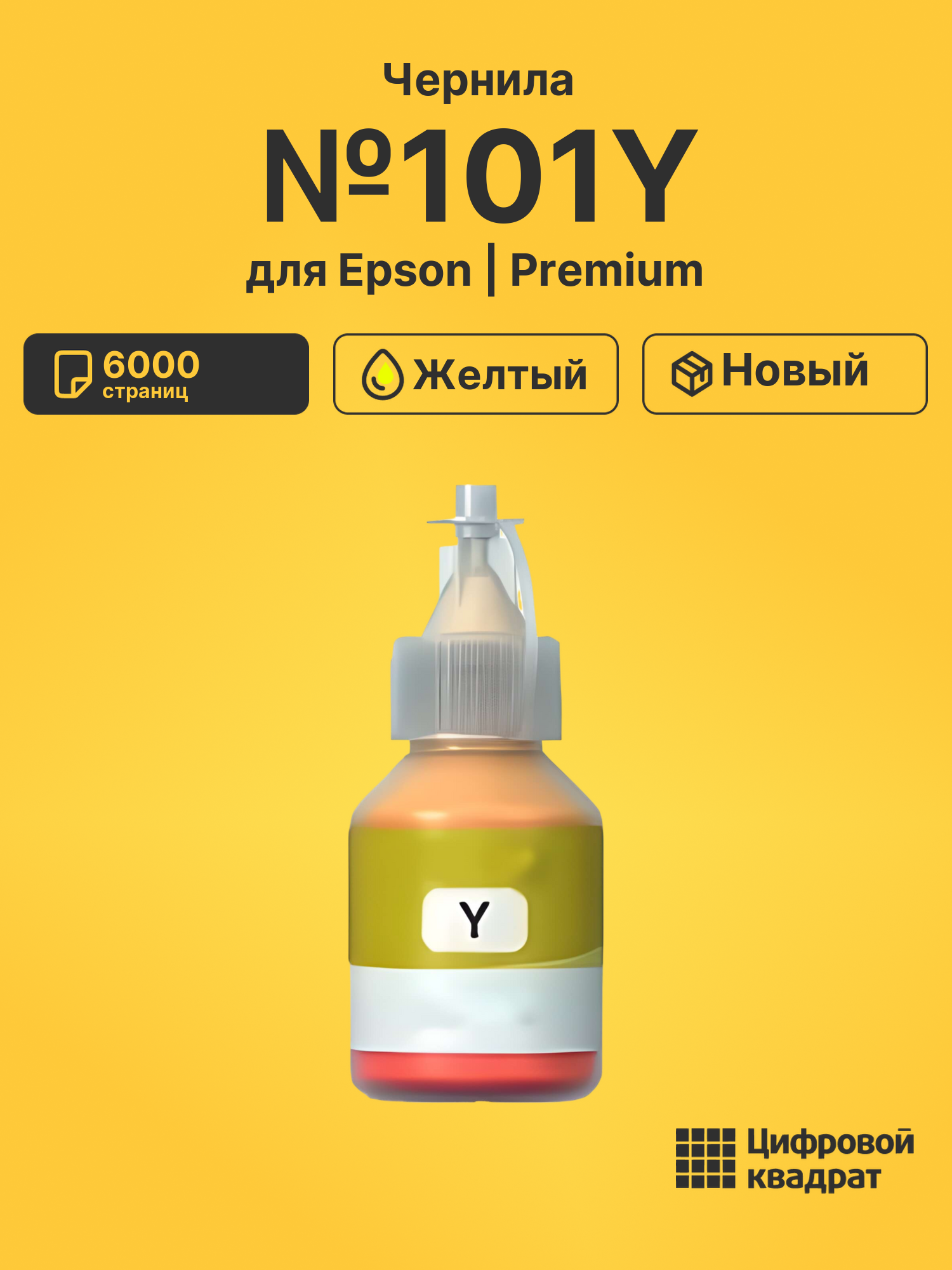 Чернила №101Y для принтеров Epson L 4160, L 4167, L 6170, L 6190, L-14150, L-4150, L-6160 желтый