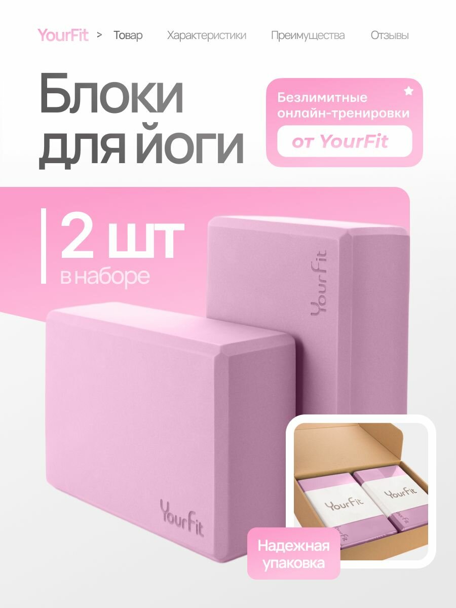 Блоки для йоги, 2 штуки / YourFit / EVA