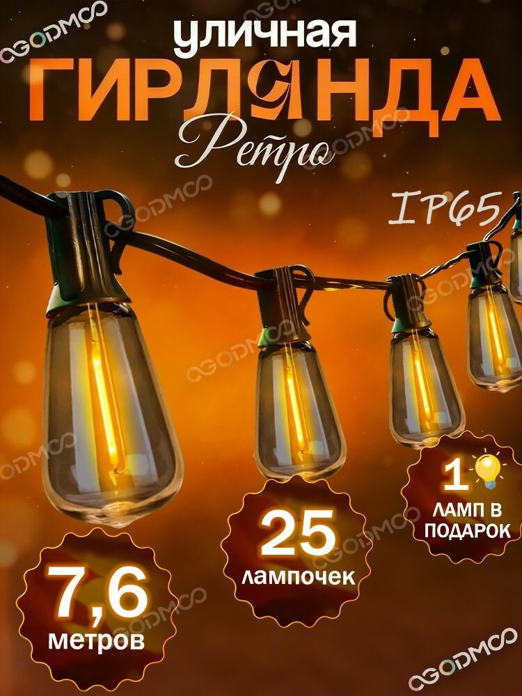 OGODMOO Электрогирлянда уличная Ретро Светодиодная 25 ламп, 7.6 м, питание От сети 220В, 1 шт