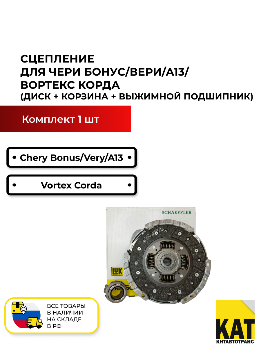Сцепление Чери Бонус Вери А13 Вортекс Корда (Chery Bonus Very A13 Vortex Corda) комплект (диск + корзина + выжимной подшипник) LUK