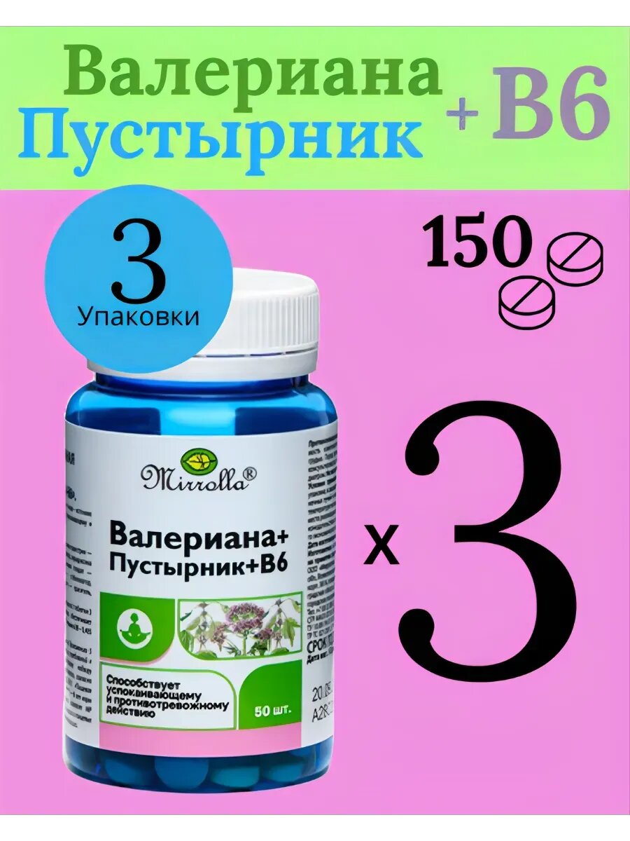 Валериана+Пустырник+B6, 3 банки, 150 таблеток