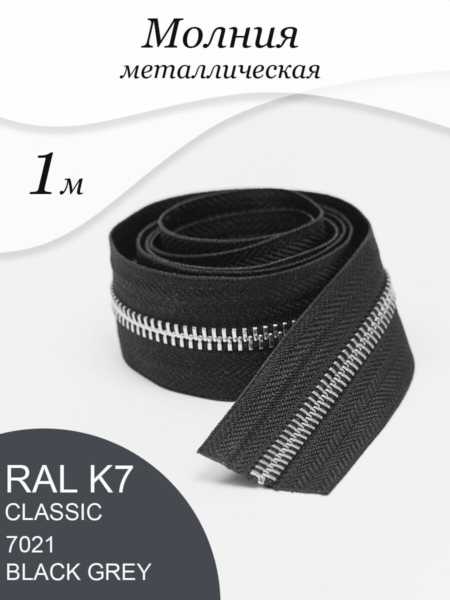 Молния металлическая 5 mm, цвет RAL K 7 7021 dlack grey 1 метр