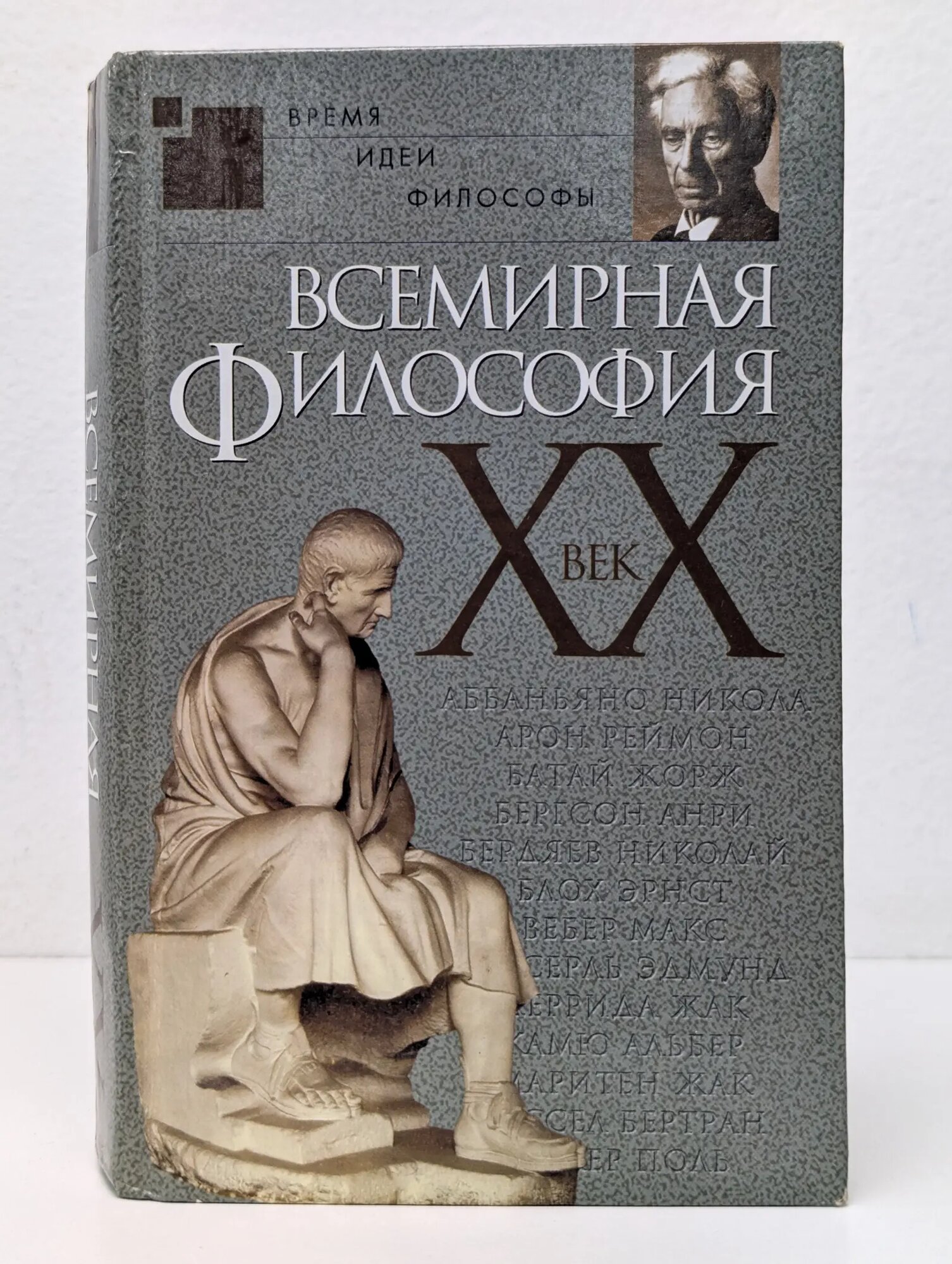 Всемирная философия. XX век Андриевский А. П. 2004