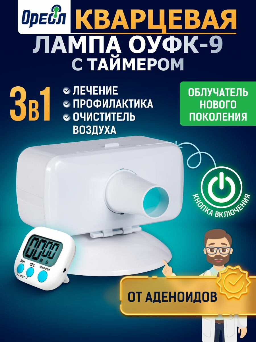 Кварцевая лампа ОУФК-9 нового поколения, куф облучатель медицинский ультрафиолетовый бактерицидный для дома