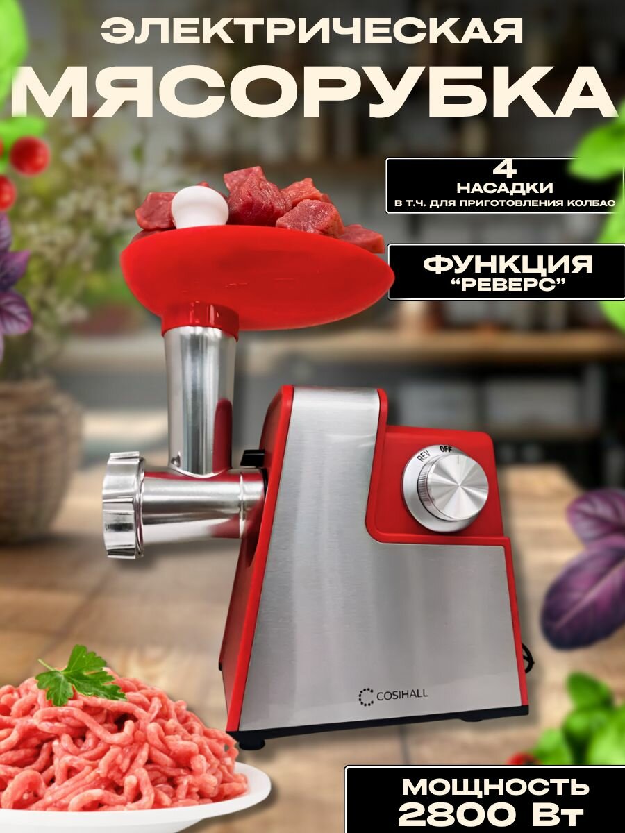 Мясорубка электрическая для дома 4 насадки, функция Реверс, мощность 2800 COSIHALL BQ-MG5R
